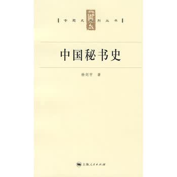 中国秘书史 杨剑宇 上海人民出版社