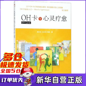 OH卡与心灵疗愈 杨力虹 王小红 张航著 22个精选案例 道尽都市男女困惑伤痛