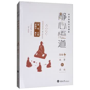 静心悟道：100个故事的启迪