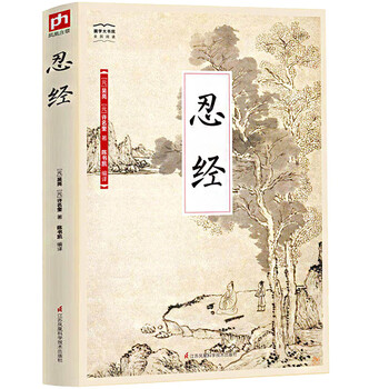 全新 国学经典书籍 忍经国学大书院系列文白对照国学经典名著古典文学传统文化处事智典忍经劝忍百箴处事智