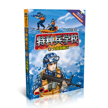 特种兵学校4：大战海贼王