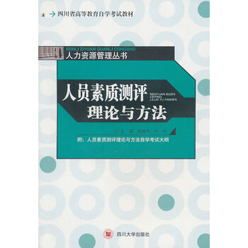 四川省高等教育自学考试教材·人力资源管理从书 人员素质测评理 赵建伟、何玲