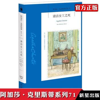 【73】清洁女工之死 阿加莎克里斯蒂全集系列 阿婆笔下波洛神探侦探悬疑推理 外国文学小说书籍