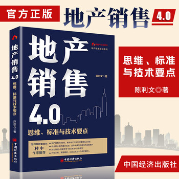 地产销售4.0思维、标准与技术要点 陈利文地产精英培训销售人员改善业务水平的理论基础如何重塑线上体验