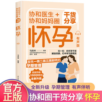 协和医生+协和妈妈圈干货分享怀孕 孕期备育儿指南手册指导书籍饮食营养健康食谱分娩孕育产检胎教二娃二胎抑郁焦虑适合怀孕看的书