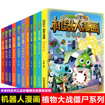 植物大战僵尸2机器人漫画书全套11册儿童科普百科图画书6-9-12岁小学生课外阅读科学恐龙历史漫画书