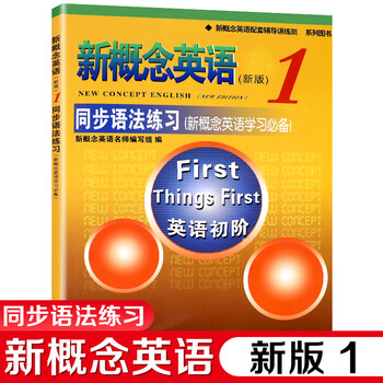 新概念英语1新版同步语法练习 含答案 英语初阶新概念英语一英语教材配套同步语法练习小学初中生英语入门