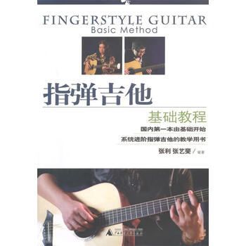 指弹吉他基础教程 张利,张艺斐著