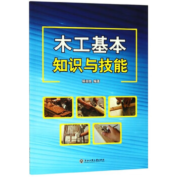 木工基本知识与技能