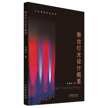 舞台灯光设计概要(中央戏剧学院教材)