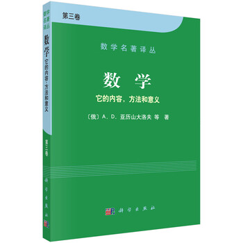 数学名著译丛·数学：它的内容、方法和意义（第3卷）