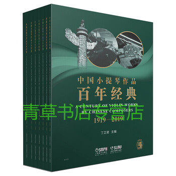 中国小提琴作品百年经典 套装 扫码赠送音频共七卷+分谱 十四本 丁芷诺主编