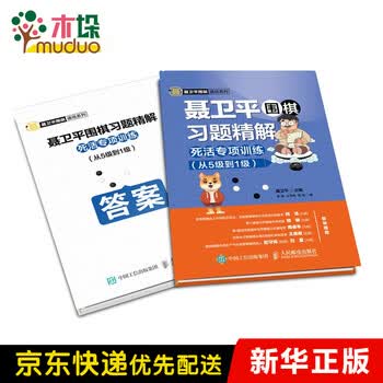 聂卫平围棋习题精解 死活专项训练 从5级到1级