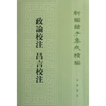 政论校注  昌言校注--新编诸子集成续编