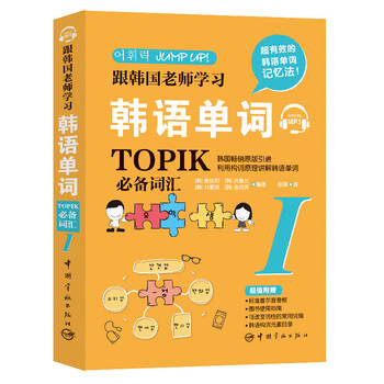 跟韩国老师学习韩语单词 TOPIK必备词汇 1