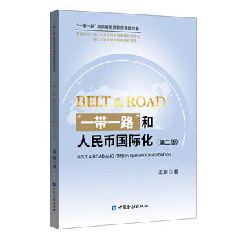 “一带一路”和人民币国际化(第二版)