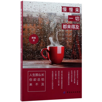 慢慢来一切都来得及