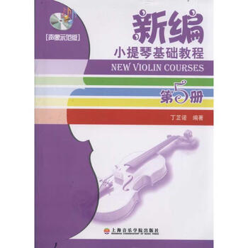 新编小提琴基础教程第声像示范版