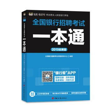 2019全新版全国银行招聘考试一本通293-1 全国银行招聘考试命题研究中心 著 中国工商出版社