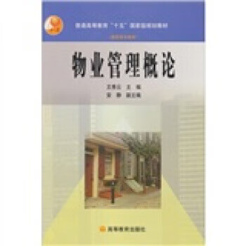 物业管理概论 王秀云【正版书】