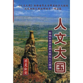 人文大国:影响世界历史的大国与人文精神 北京泛亚太经济研究所 编,周树兴 主编,杨恒达 主编【正版书】