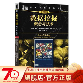 数据挖掘：概念与技术（原书第3版） 数据仓库和数据立方体技术，流数据挖掘，社会化网络挖掘，空间、多媒体和其他复杂数据挖掘