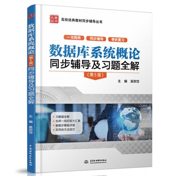 数据库系统概论（第5版）同步辅导及习题全解（新版）/高校经典教材同步辅导丛书·九章丛书