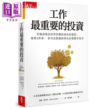 工作最重要的投资 新编版 Do Over 台版 Jon Acuff 天下杂志 不受限的工作人生