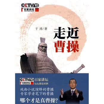 走近曹操 于涛