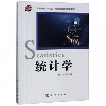 统计学(高等教育十三五规划课程改革创新教材)