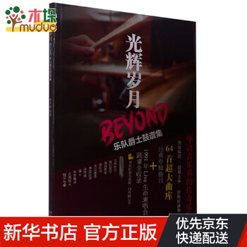 光辉岁月：Beyond乐队爵士鼓谱集