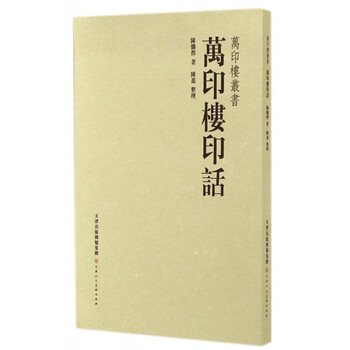 万印楼印话/万印楼丛书