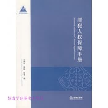 罪犯人权保障手册 张青  王秉中 高畅
