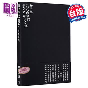 制衣 增补新版 服を作る - モードを超えて 增补新版 港台原版 山本耀司 宫智泉 脸谱