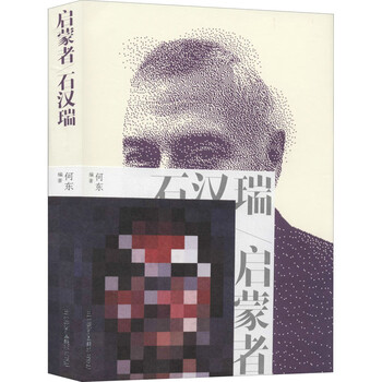 启蒙者/石汉瑞