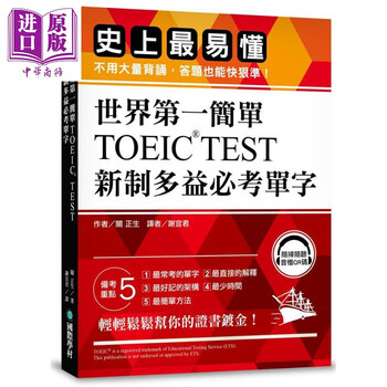 世界第一简单 TOEIC TEST新制多益必考单字 港台原版 关正生 国际学村