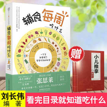 正版 宝宝辅食书教程 辅食每周吃什么儿童营养师 刘长伟 婴幼儿宝宝辅食儿童科学营养学知识辅食添加儿童