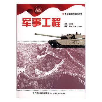 军事工程 林仁华 政治/军事 9787806194942