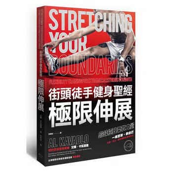 街头徒手健身圣* 极限伸展 台版原版 艾尔卡瓦德罗 艾尔卡瓦德罗 枫书坊文化