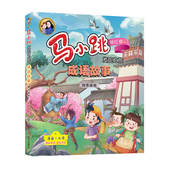 马小跳发现之旅·成语故事——掩耳盗铃