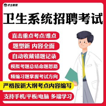 2022卫生公开招聘考试真题护理药学模式试卷电子题库资料 新考试大纲题库 医学基础知识