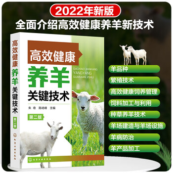 高效健康养羊关键技术（第二版）