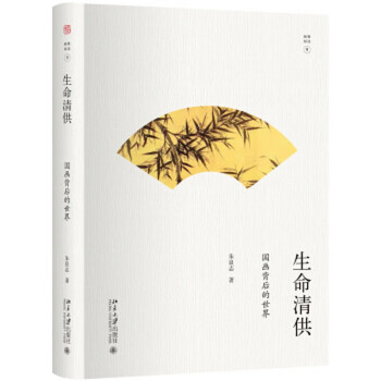   生命清供 精装 朱良志著  北京大学出版社