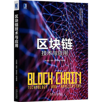 正版 区块链技术与应用朱建明6960543