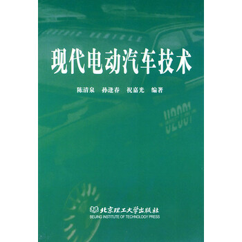 【保证正版】现代电动汽车技术 陈清泉,孙逢春,祝嘉光著 新华出版社 9787564000455