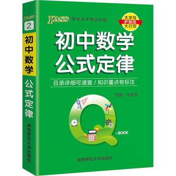 Q-BOOK 初中数学公式定律 口袋书 小本知识点 初中通用 随身便携 复习辅导书 pass绿卡图书 2022版