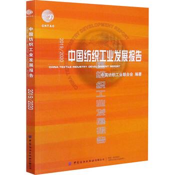 2019/2020中国纺织工业发展报告