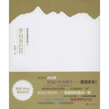 梦里的香格里拉之梦回香巴拉【正版图书，放心下单】
