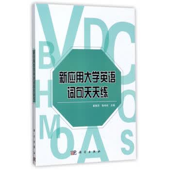新应用大学英语词句天天练