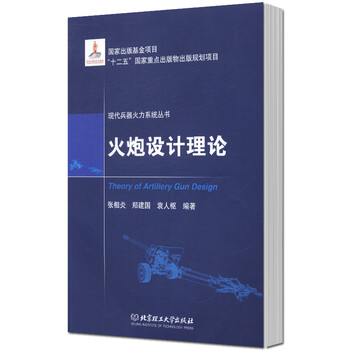 火炮设计理论 现代兵器火力系统丛书 张相炎郑相国著 火炮设计研究生产 高等院校火炮专业的专业教材 北京理工大学出版